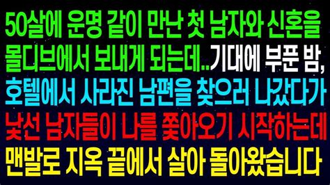사연열차50먹고 처음 남자와 신혼을 몰디브에서 보내는데호텔에서 사라진 남편을 찾으러 나가니 낯선 남자들이 나를 뒤쫓아 뛰어오는데맨발로 지옥에서 살아 돌아왔습니다