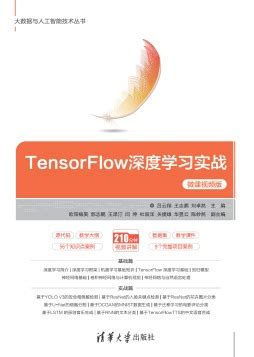 机器学习与深度学习Python版微课视频版 王衡军 清华大学出版社官方正版电子书 文泉书局