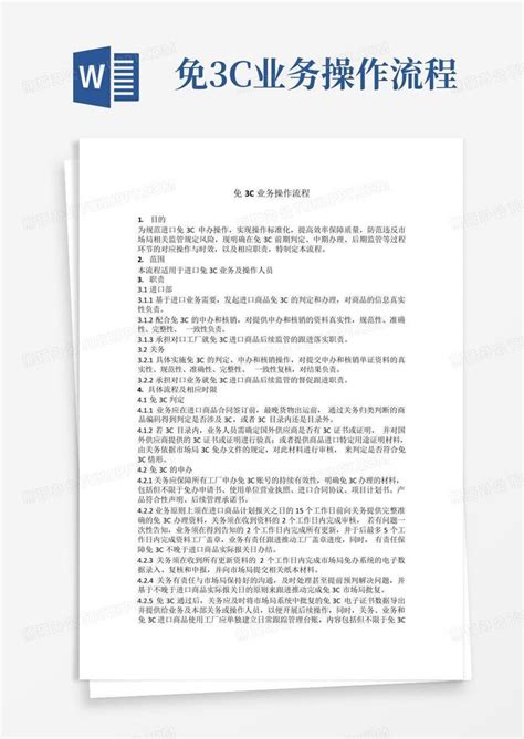 免3c业务操作流程word模板下载 编号qandjrzz 熊猫办公
