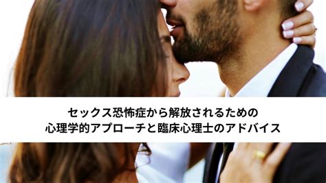 セックス恐怖症から解放されるための心理学的アプローチと臨床心理士のアドバイス 株心理オフィスk