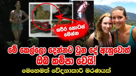 මේ කෙල්ලෝ දෙන්නට වුන දේ ඇහුවොත් ඔබ කම්පා වෙයි 😱😣 Youtube