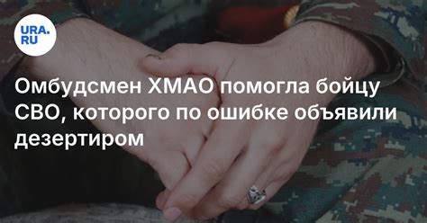 Омбудсмен ХМАО Наталья Стребкова помогла бойцу СВО которого по ошибке объявили дезертиром