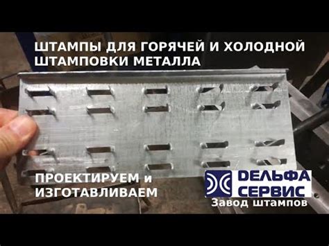Штампы для горячей и холодной штамповки металла: проектируем и ...