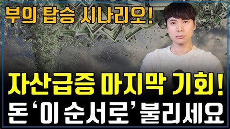 부자 될 마지막 기회 돈 이 순서로 불리세요 자산별 복리수익 시나리오 Youtube