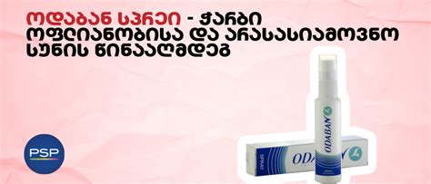 ოდაბან სპრეი — ჭარბი ოფლიანობისა და არასასიამოვნო სუნის წინააღმდეგ