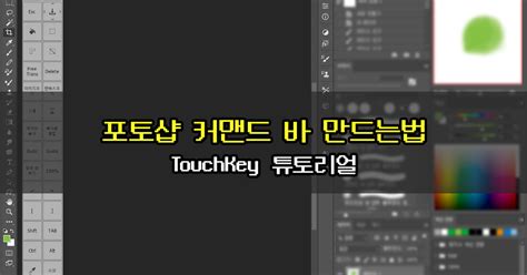 touchkey 로 포토샵 커맨드 바 만들기 가상 키보드 만드는 프로그램 virtual keyboard for