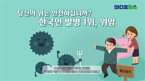 우리의 위는 안전할까요~ 위암 네이버 Tv