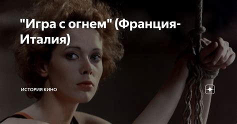 Игра с огнем Франция Италия ИСТОРИЯ КИНО Дзен