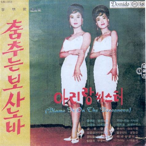 ‎춤추는 보사노바 Album By 아리랑 시스터즈 Apple Music
