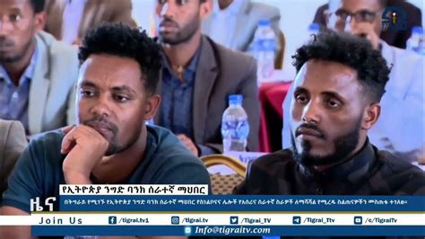 በትግራይ የሚገኙ የኢትዮጵያ ንግድ ባንክ ሰራተኛ ማህበር የስነልቦናና ሌሎች የአሰሪና ሰራተኛ ስራዎች ለማሻሻል የሚረዱ ስልጠናዎችን መስጠቱ ተገለፀ