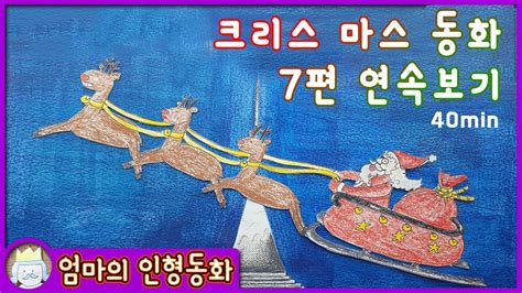 크리스마스 동화 모음 장갑 한 짝 산타클로스의 방학 진저브레드맨 크리스마스 쿠키 스크루지 할아버지