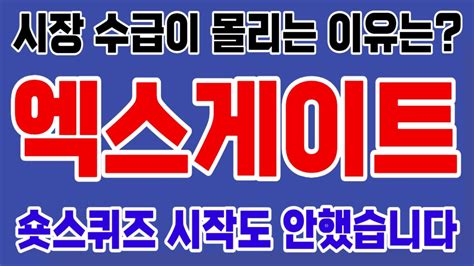 주식 엑스게이트 시장 수급이 몰리는 이유는 숏스퀴즈 시작도 안했습니다 Youtube