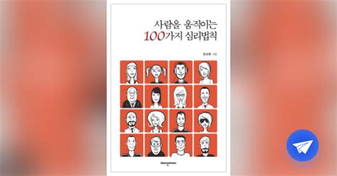 사람을 움직이는 100가지 심리법칙 플라이북