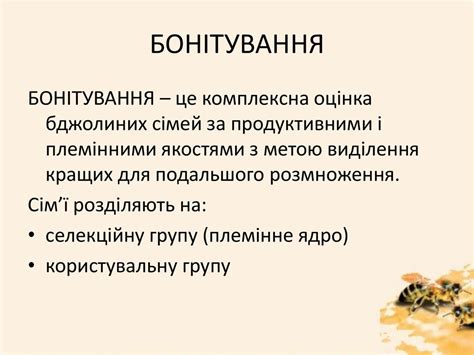 Бонітування бджолиних сімей Online Presentation