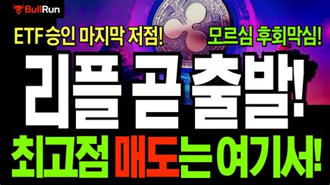 리플 전망 🚀 Xrp 코인 실시간 출발 직전 빠르게 탑승하세요 🚀 Etf 승인 앞둔 지금이 마지막 기회 오늘 놓치면