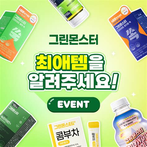 그린몬스터 Green Monster Event 나의 그린몬스터 최애템은 000 본인이 생각하는 그린몬스터 Best 최애템을 친구에게 알려주세요 자세한 내용은 아래