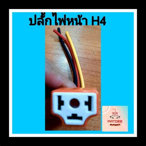 ปลั้กไฟใหญ่หน้า 3 ขา H4 งานเซรามิก Thisshop
