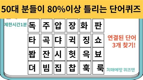 50대 분들이 80이상 틀리는 단어퀴즈 숨은 단어 찾기 치매예방퀴즈 뇌건강 단어퀴즈 두뇌운동 단어찾기문제
