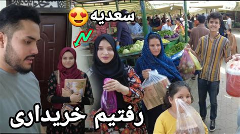 یک ماه از مسافرت ما شد رفتیم به خرید لوازم آشپز خانه و پختن مرغ سخاری