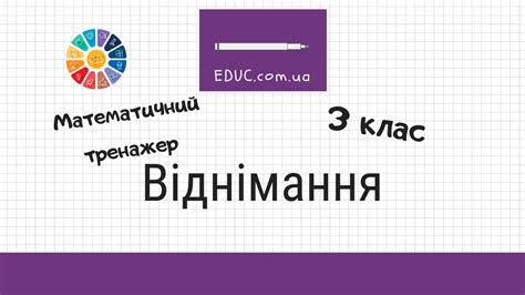 Віднімання 3 клас математичний тренажер для дітей безкоштовно