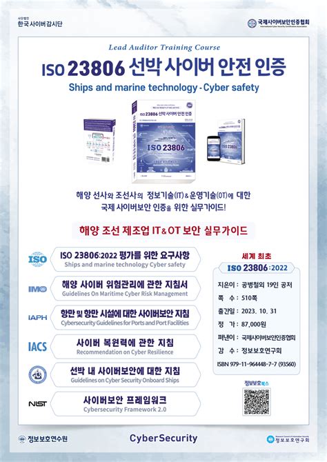 국제사이버보안인증협회 Iso 23806 선박 사이버 안전 인증 도서 발간 데일리시큐