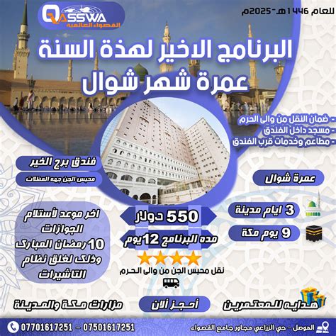القصواء الرحلة الاخيرة لهذا الموسم عمرة شهر شوال اخر موعد لإستلام الجوازات يوم 10 من شهر