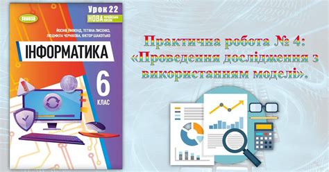 6 клас 22 урок НУШ Практична робота № 4 «Проведення дослідження з використанням моделі