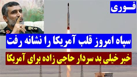 خبر خیلی بد سردار حاجی زاده برای آمریکا Youtube