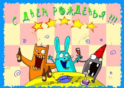 Прикольні картинки привітання з Днем народження