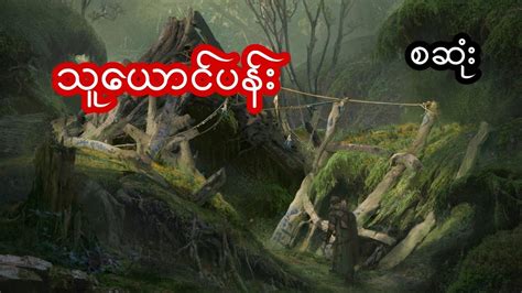 သူယောင်ပန်း စဆုံး Youtube