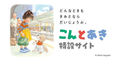 こんをつくろう からだをつくる こんとあきとやってみよう こんとあき 特設サイト