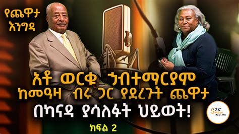 Chewata አቶ ወርቁ ሃብተማርያም ከመዓዛ ብሩ ጋር ያደረጉት ጨዋታ Part 2 Worku Habtemariam