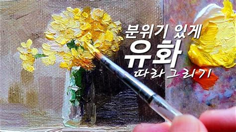 유화그리기 분위기있는 유화 그리기 Youtube