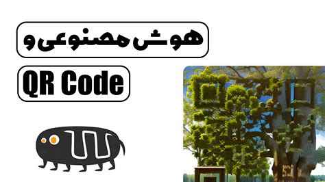 ساخت کیو آر کد با هوش مصنوعی Qr Code Ai رامون طالع
