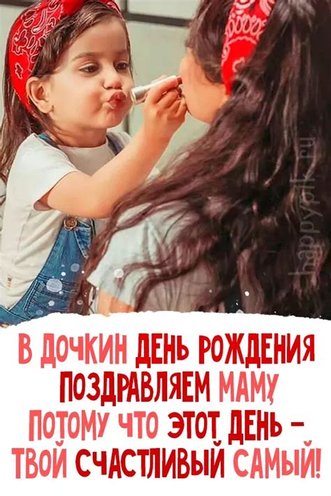 Открытки С днём рождения дочери для мамы 139 шт Happy Birthday Cards Congratulations
