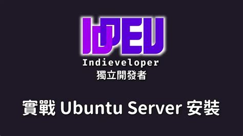 實戰 Ubuntu Server 實體機安裝
