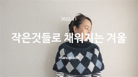 뜨개로그 보그작품집 스웨터와 함께하는 뜨개 모자 장갑 케이프 화이팅 없이 할 수없는 뜨개 YouTube