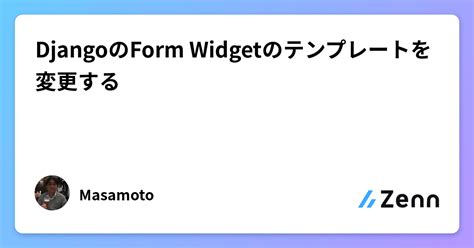 DjangoのForm Widgetのテンプレートを変更する