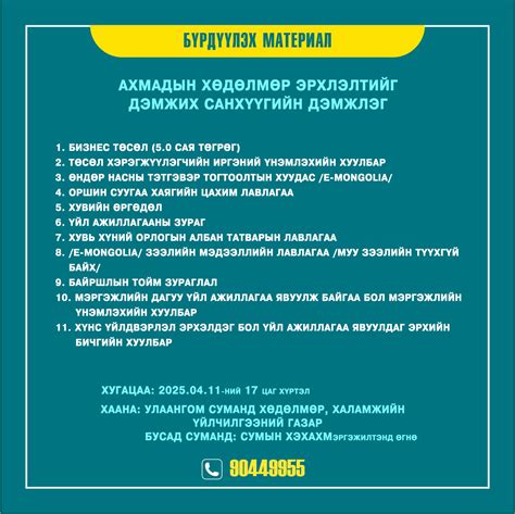 Увс аймгийн Хөдөлмөр халамжийн үйлчилгээний газар АХМАДЫН САНХҮҮГИЙН ДЭМЖЛЭГИЙН ТӨСӨЛ