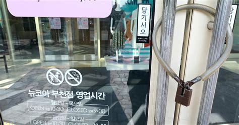 문 걸어 잠근 뉴코아아울렛 부천점