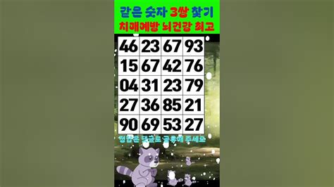 같은숫자퀴즈 ㅣ단어퀴즈 ㅣ낱말퀴즈 ㅣ두뇌훈련 Youtube