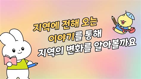미래엔 초등사회 3학년1학기2 3 ② 지역에 전해 오는 이야기를 통해 지역의 변화를 알아볼까요 Youtube