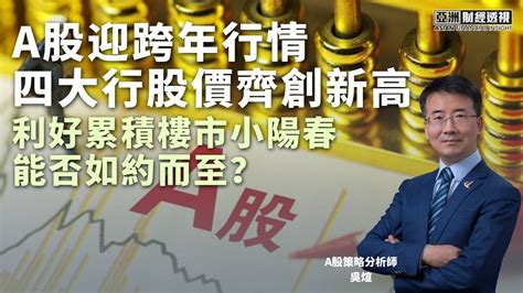 A股迎跨年行情四大行股价齐创新高，利好累积楼市小阳春能否如约而至？ 凤凰网视频 凤凰网