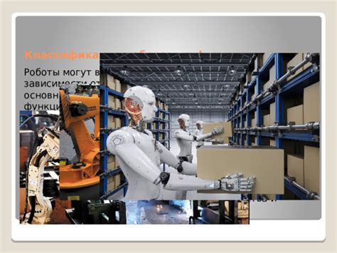 Классификация роботов Транспортные роботы Технология 6 класс