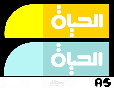 Al Hayah Logo مستقل