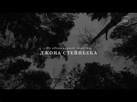 О мышах и людях - Афиша