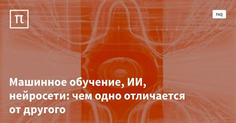 Машинное обучение ИИ нейросети чем одно отличается от другого — все самое интересное на ПостНауке