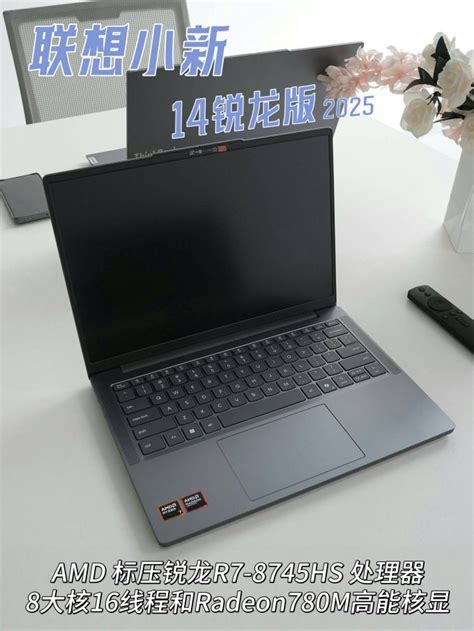 联想小新 14 Se 2025 锐龙版普通笔记本怎么样 2025年想选一台适合打工人的真香本💻 什么值得买