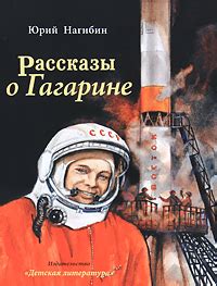 Книга "Рассказы о Гагарине" Нагибин Ю М - купить книгу в интернет ...