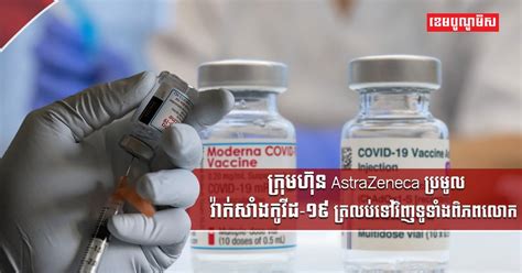 តើមានបញ្ហាប្រឈមអ្វីខ្លះបានជាក្រុមហ៊ុន Astrazeneca ប្រមូលវ៉ាក់សាំងកូវីដ ១៩